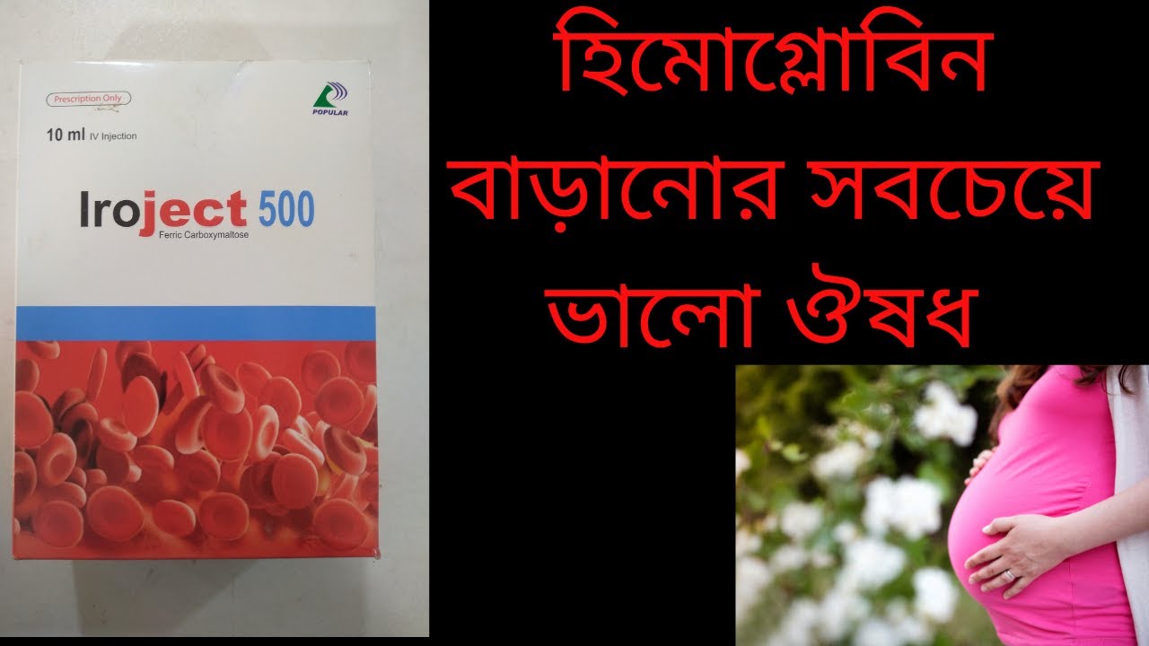 Iroject 500 Injection Bangla review(Ferric Carboxymaltose) হিমোগ্লোবিন ...