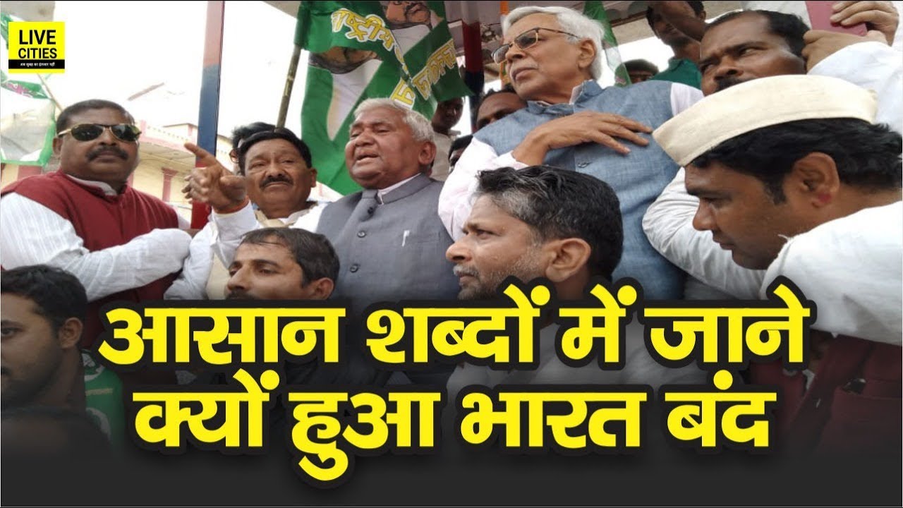 Bharat Bandh को लेकर RJD Leaders Ram Chandra Purve और Alok Kumar Mehta ...
