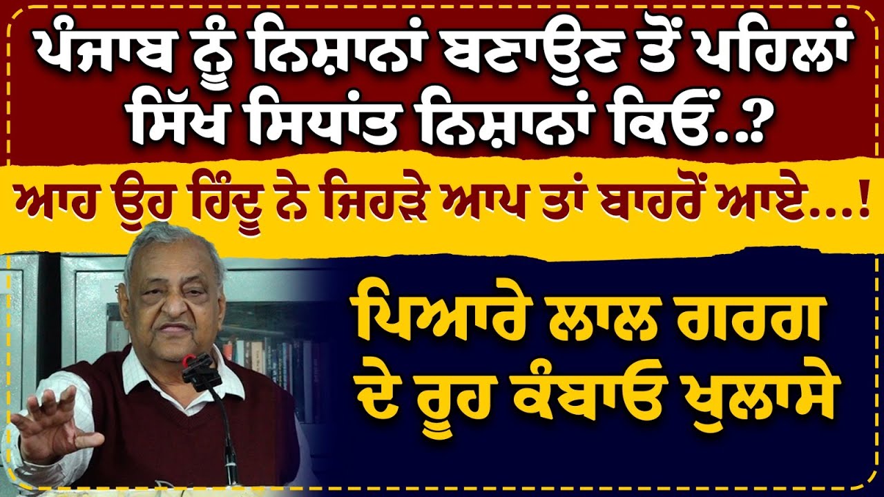 ਆਹ ਉਹ Hindu ਨੇ ਜਿਹੜੇ ਆਪ ਤਾਂ ਬਾਹਰੋਂ ਆਏ | Pyare Lal Garg ਦੇ ਖੁਲਾਸੇ | THE ...