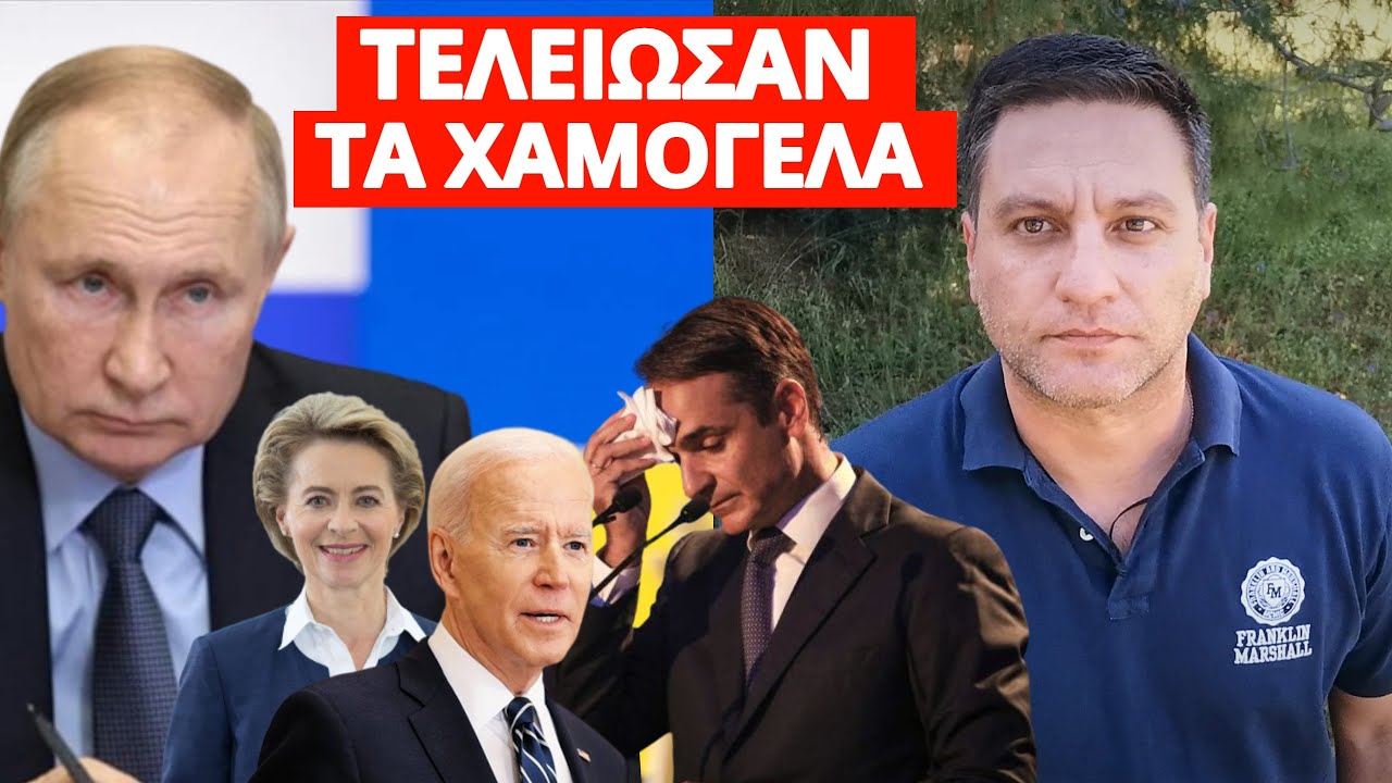 ΣΒΗΣΑΤΕ! ΠΑΤΗΣΕ ΤΟ ΚΟΥΜΠΙ Ο ΠΟΥΤΙΝ - "Άσπρισε" ο Μητσοτάκης, θα ...
