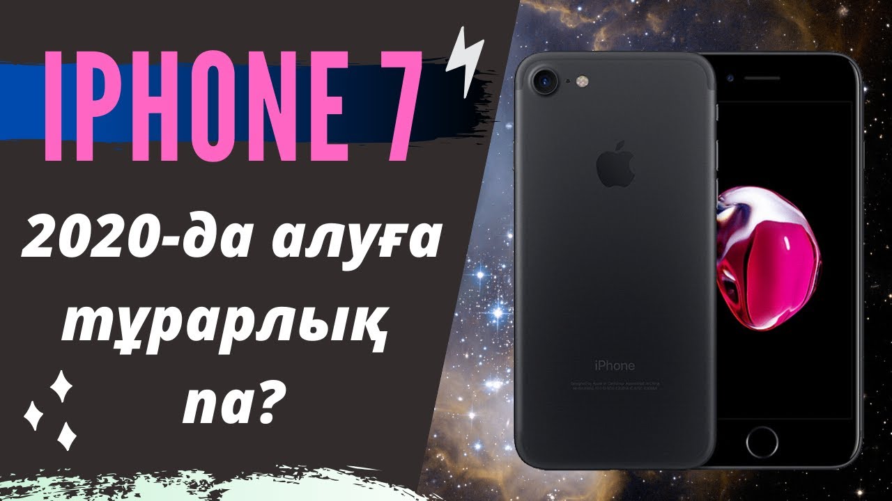 Iphone 7 2020-да алуға Тұрарлық па? - YouTube