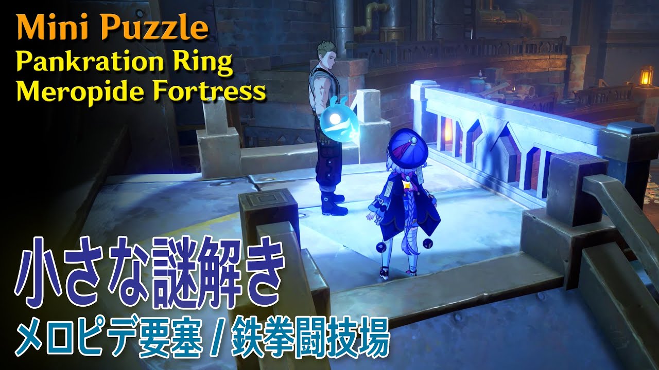 【原神】小さな謎解き/フォンテーヌ/メロピデ要塞鉄拳闘技場（54891）[Mini Puzzle,Pankration Ring ...