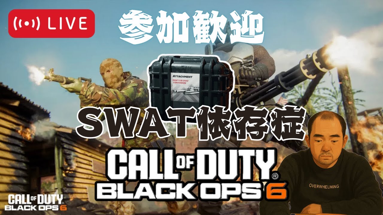 【CoD:BO6】【参加歓迎】SWAT依存症おじさんによるBO6配信 - YouTube