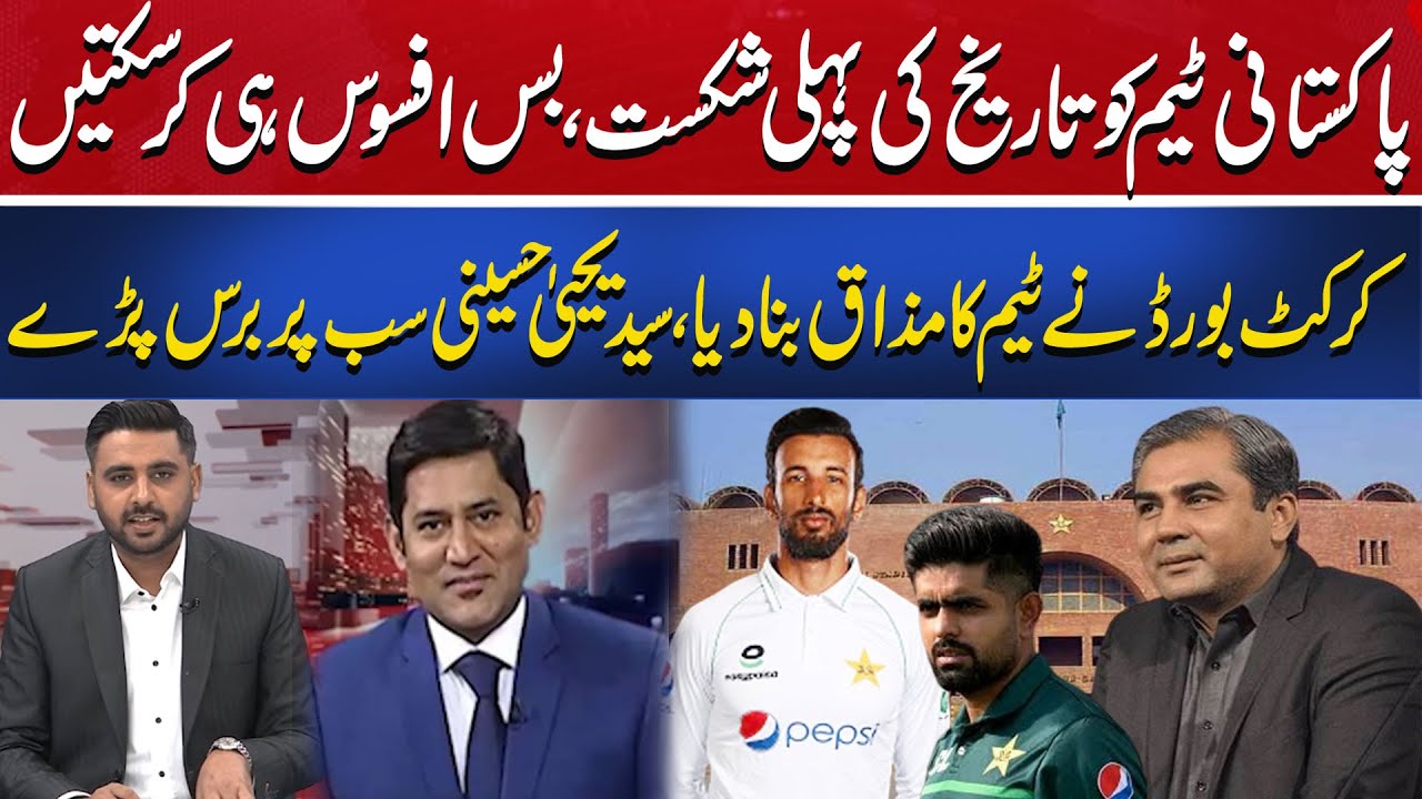 Pakistan Team First Defeat In History | Cricket Board Made a Joke Of ...