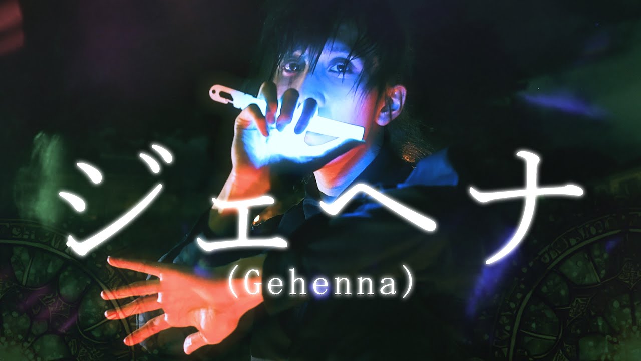 【ヲタ芸】ジェヘナ(Gehenna) / wotaku【ぎん】 - YouTube
