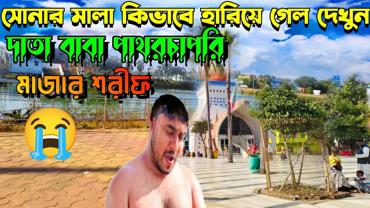 patharchapuri data baba mazar sharif।।পাথরচাপরি পীর পুকুরে স্নান করার ...