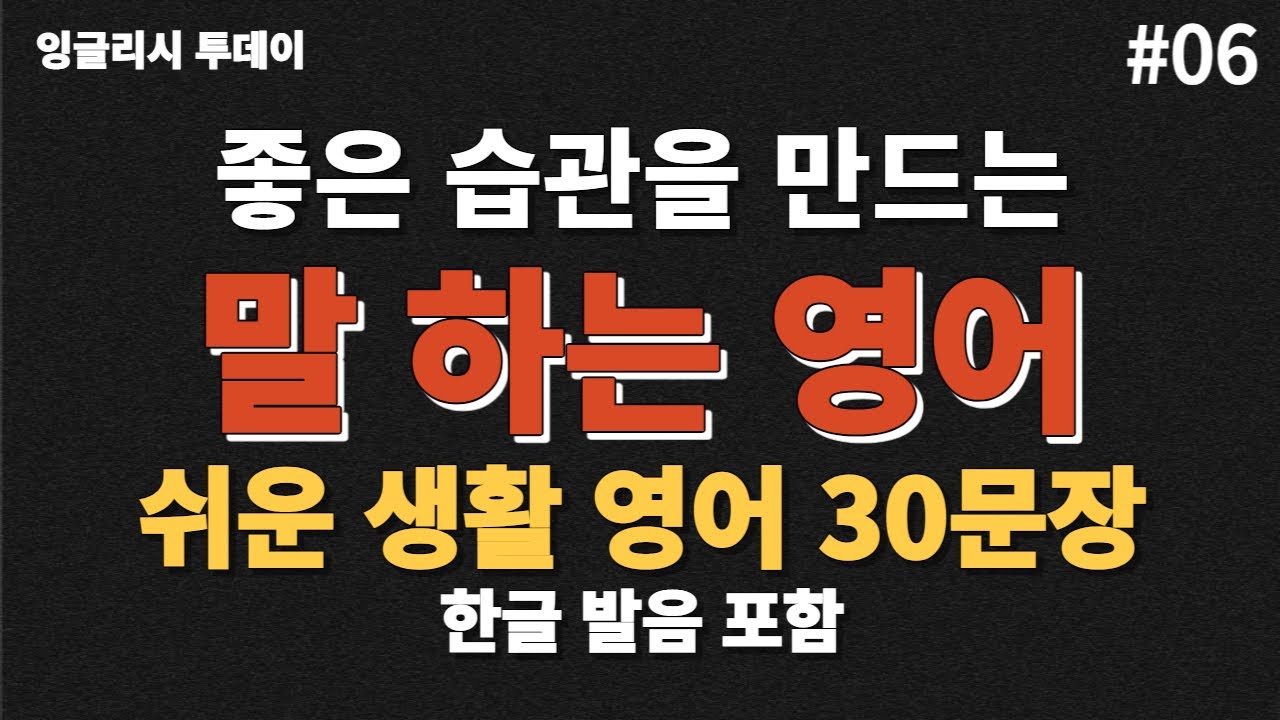 잉글리시 투데이 06 좋은 습관을 만드는 말하는 영어 쉬운 영어 회 30문장 한글 발음 포함 Youtube