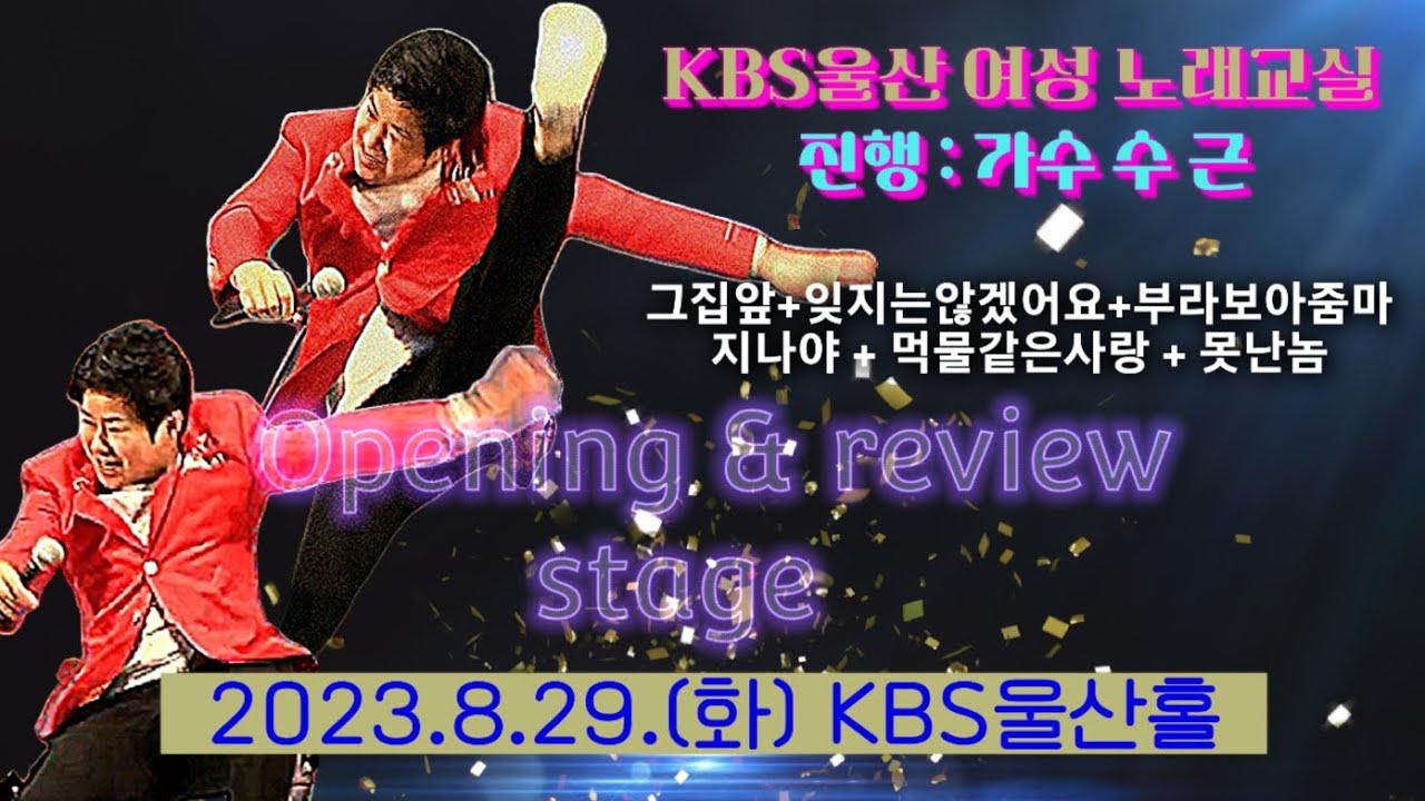 KBS울산여성노래교실 - Opening & review Stage - 진행 가수 수근 - YouTube