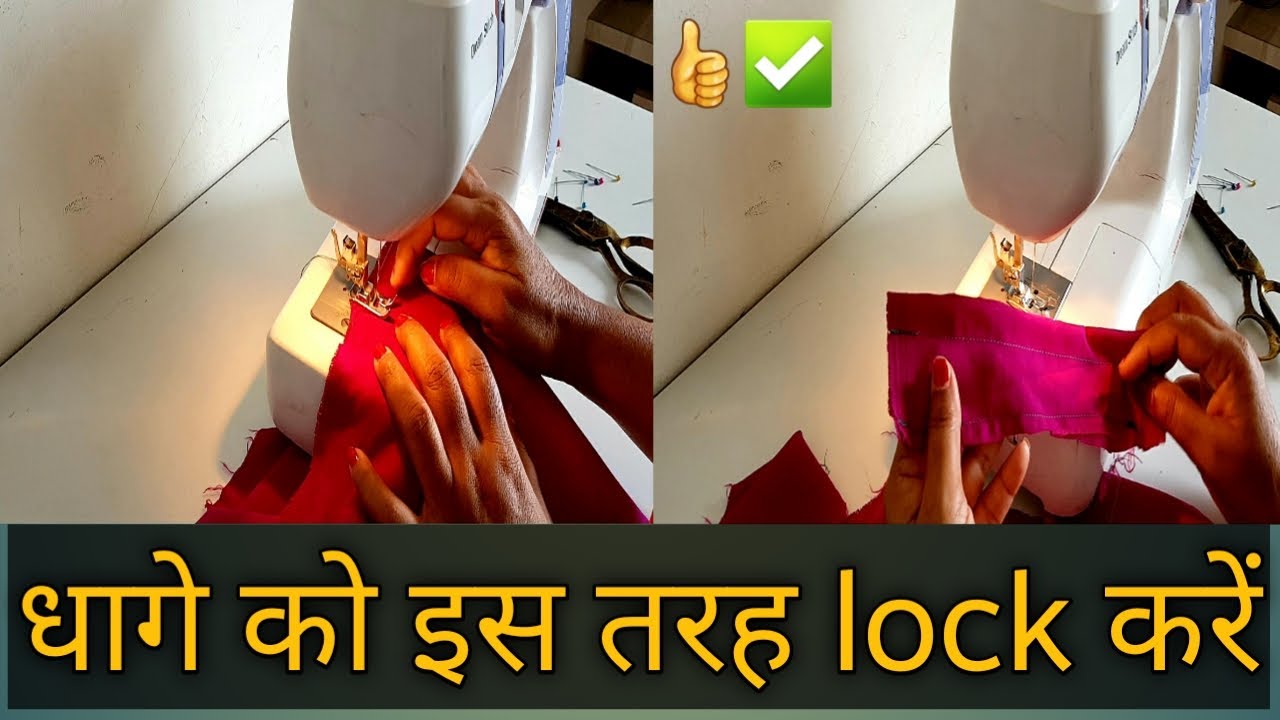 धागा लॉक कैसे करें | How to lock thread | Stitching Tutorials - YouTube