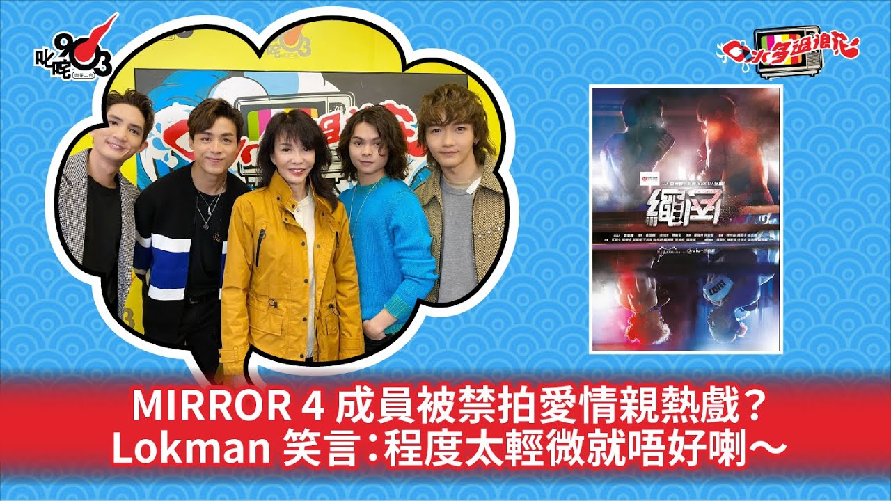 MIRROR 4 成員被禁拍愛情親熱戲？Lokman 笑言：程度太輕微就唔好喇～｜口水多過浪花｜商業電台 881903