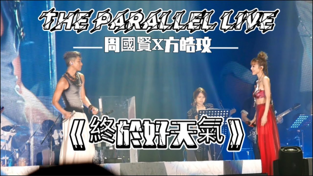 終於好天氣 ” Ending謝幕 — 周國賢 x 方皓玟 - The Parallel Live @ 2024.06.25 - YouTube