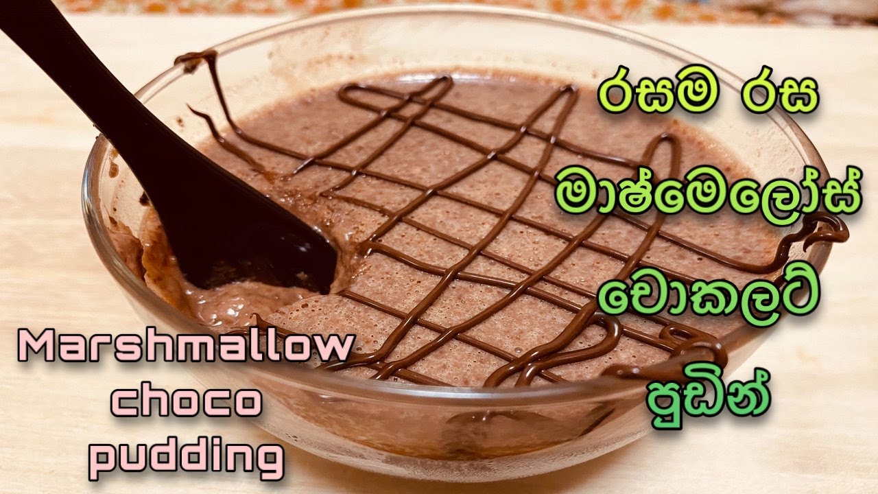 අලුත් විදියකට මාෂ්මෙලෝස් චොකලට් පුඩින් | Marshmallow choco pudding ...