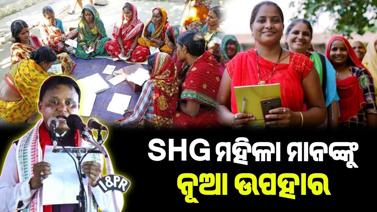 SHG ମହିଳାଙ୍କ ପାଇଁ ବଡ଼ ଉପହାର | Shg Group Odisha | 1 Agust 2024 - YouTube