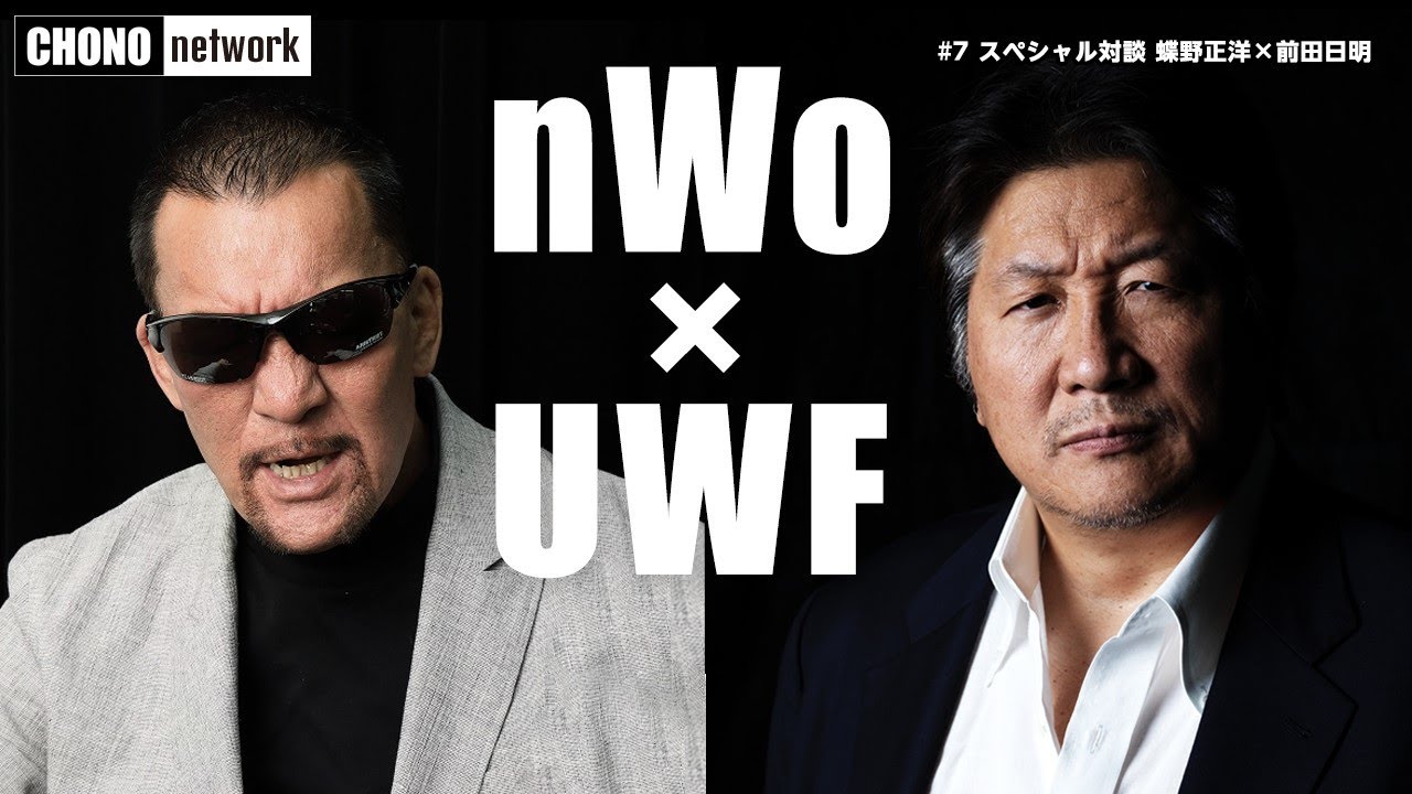 【蝶野正洋vs前田日明】初対談決定 長州力twitterを徹底解説! 蝶野チャンネルスペシャル対談 前編 チャンネル登録宜しくお願いします Youtube