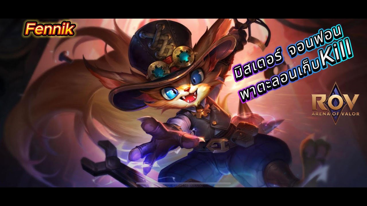 ROV:Fennik มิสเตอร์จอนฟอน@สมองเต่าGaming - YouTube