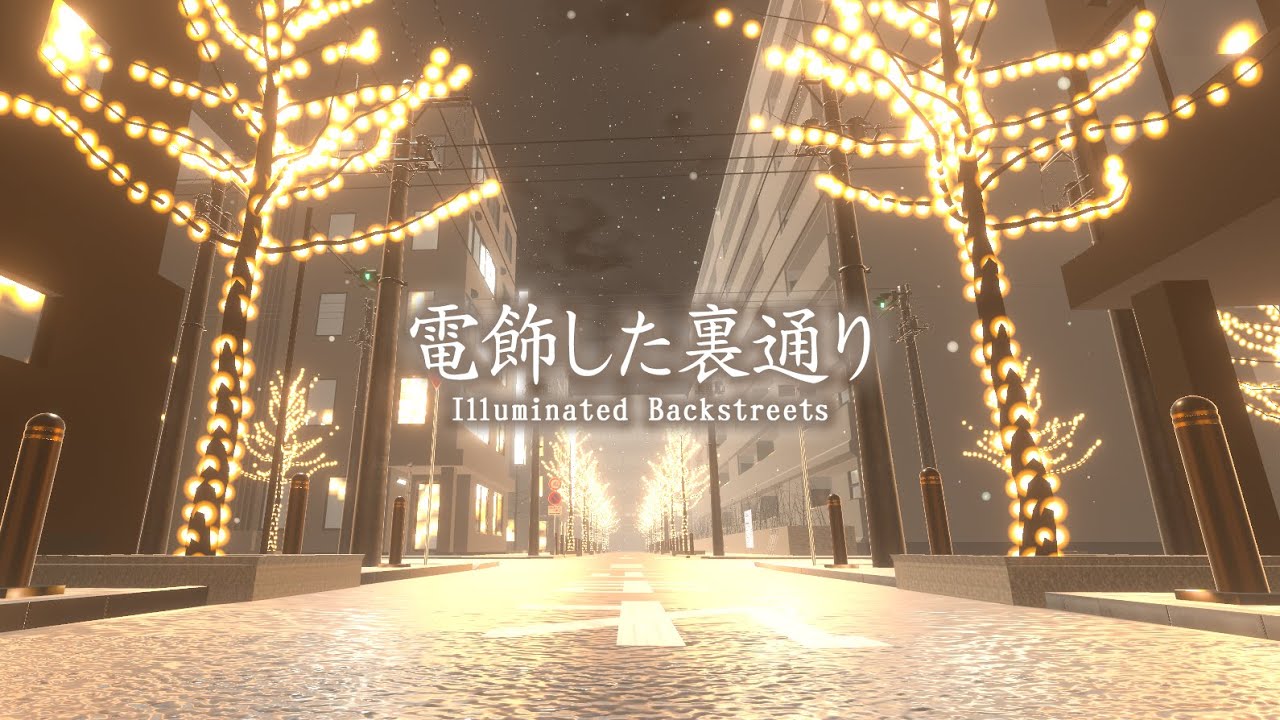 VRChat World『電飾した裏通り Illuminated backstreets』 - YouTube