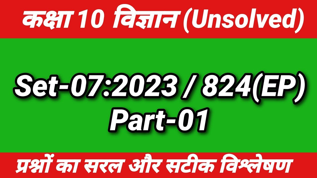 Class 10 Science Question Paper 2023 | Set-7 2023 824(EP) Part-1 | 10th ...