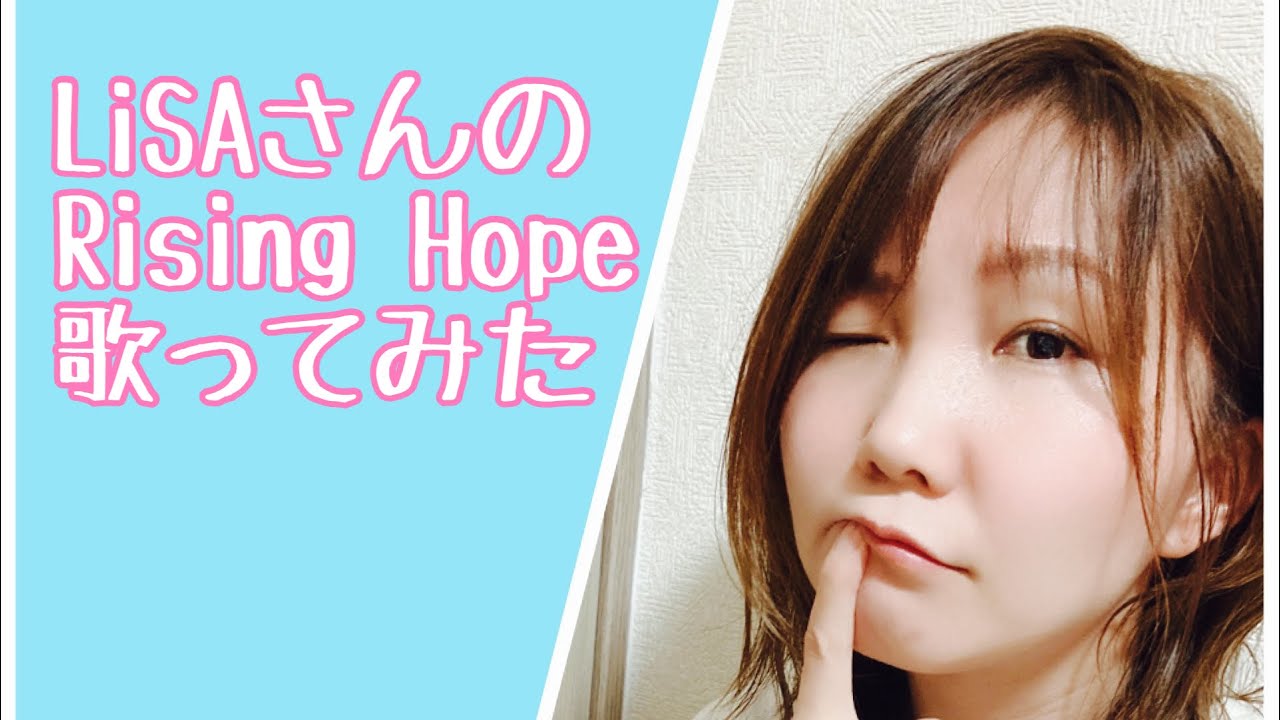 LiSAさんのRising Hopeを歌ってみた - YouTube