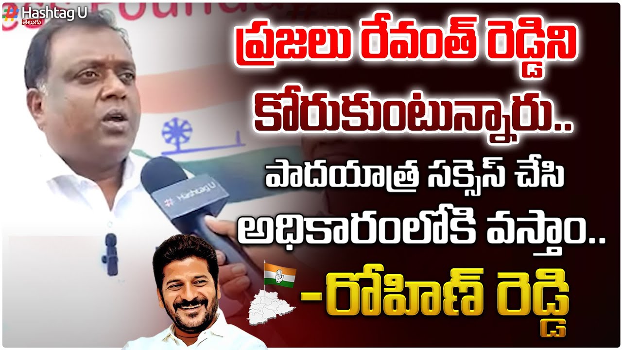 Congress Leader Rohin Reddy on TPCC Revanth Reddy Padayatra || T ...