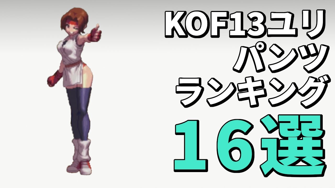 KOF13ユリおすすめ見所ランキング16選！ - YouTube