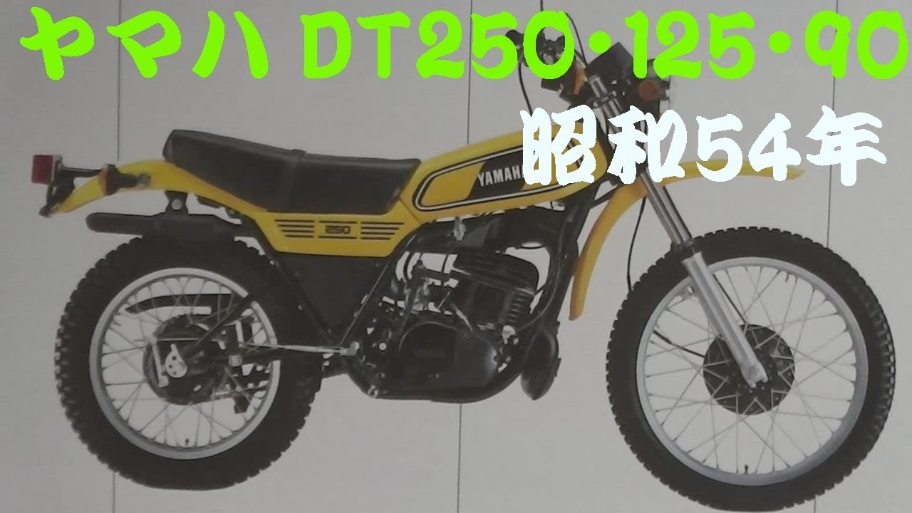 旧車カタログ ヤマハ DT250・125・90 昭和54年 yamaha dt250 dt125 dt90 - YouTube