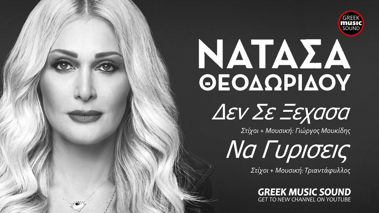Νατάσα Θεοδωρίδου - Δεν Σε Ξέχασα - Να Γυρίσεις / Official Releases ...