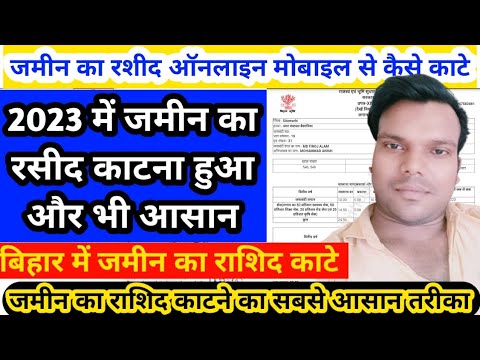जमीन का रशिद ऑनलाइन मोबाइल से कैसे काटे II 2023 me jamin ka Rashid ...