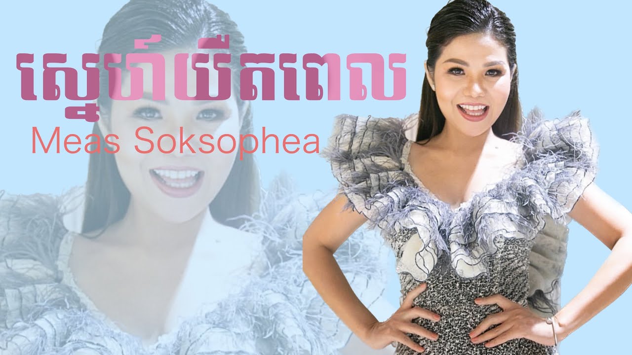 បទល្បីTikTok: ស្នេហាមួយនេះមានតែបញ្ហា - Meas Soksophea - Late love | ស្នេហ៍យឺតពេល [ MUSIC LYRICS ...