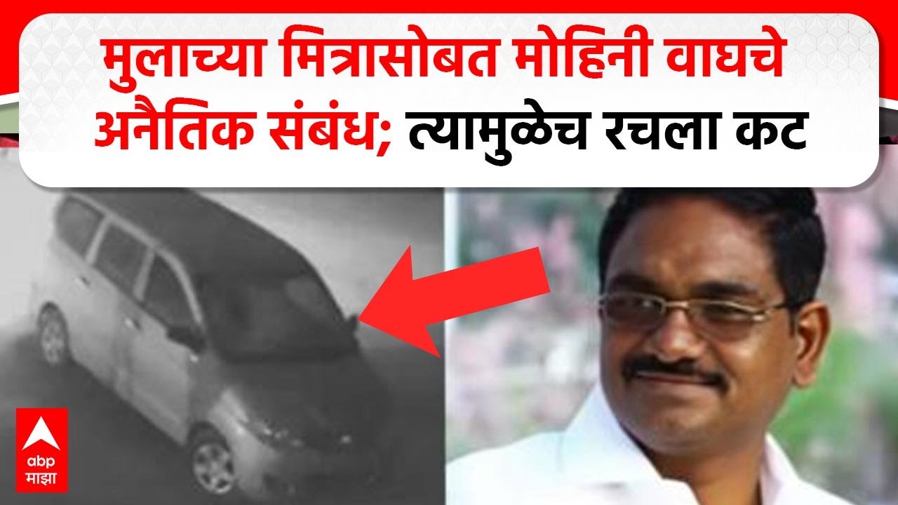 Satish Wagh Case Pune : मुलाच्या मित्रासोबत मोहीनी वाघचे अनैतिक संबंध ...