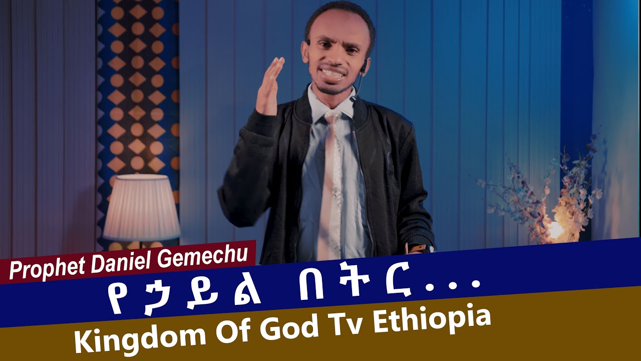 🔥🔥 የኃይል በትር . . . || PROPHET DANIEL GEMECHU ||Kingdom Of God Tv ...