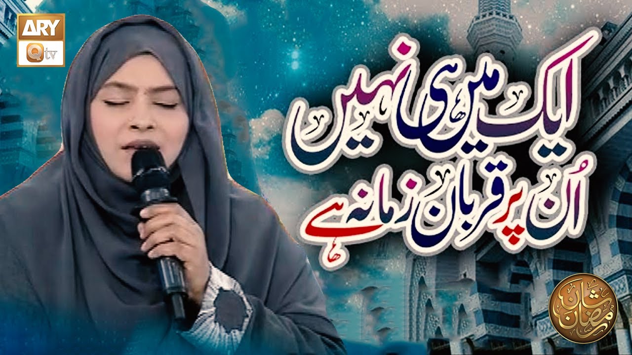 Ek Main Hi Nahi Un Par Qurban Zamana Hai | Naat | Amber Ashraf - YouTube