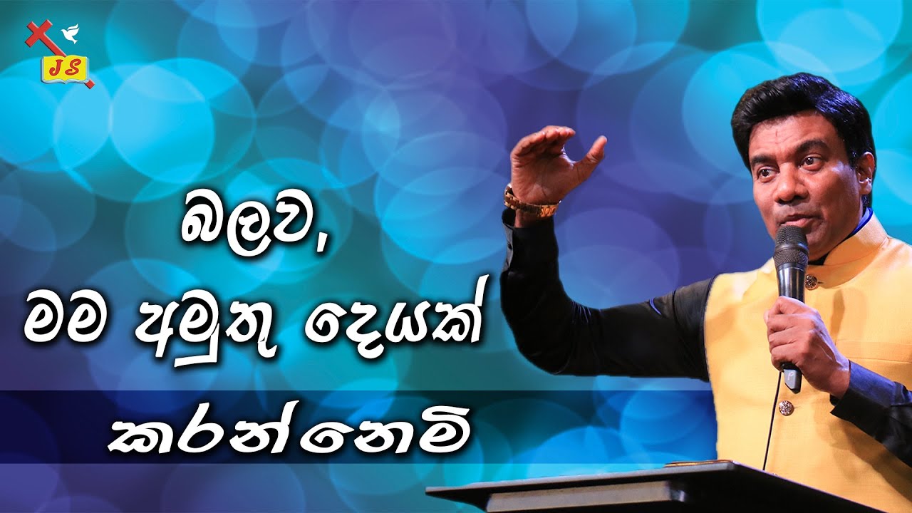 බලව, මම අමුතු දෙයක් කරන්නෙමි | Pastor Walter Rajamani | Jesus Saves ...