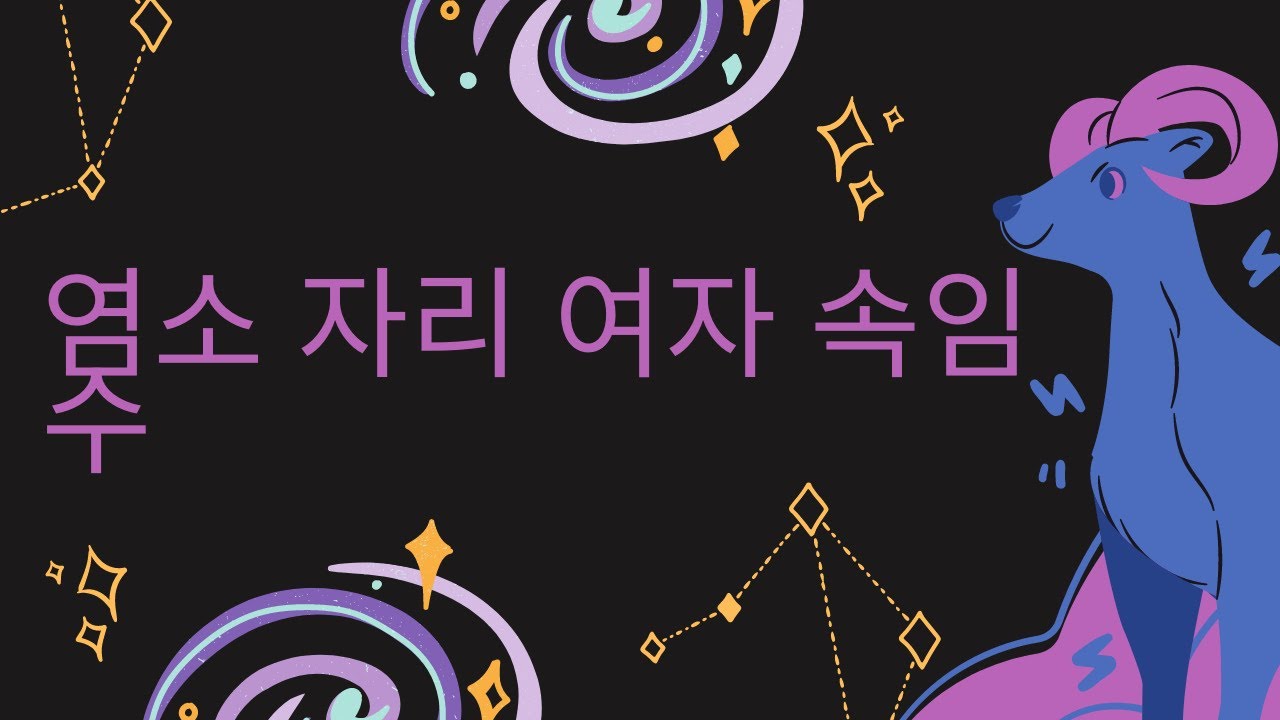 염소 자리 여자 속임수(Capricorn woman cheating) - YouTube