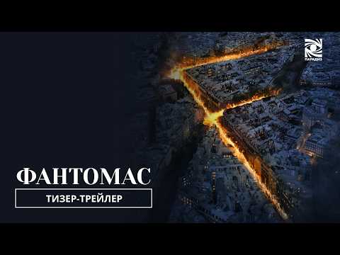 Фантомас | в 2027 году | Тизер-трейлер | Paradise |