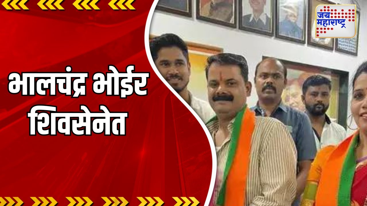 Bhalchandra Bhoir | राष्ट्रवादीचे पदाधिकारी भालचंद्र भोईर शिवसेनेत ...