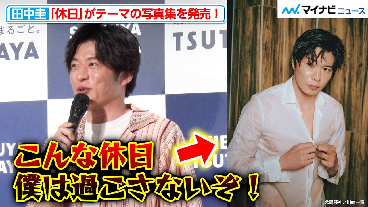 田中圭、スケスケスケベな“濡れシャツ”カットに戸惑い「こんな休日 僕は過ごさないぞ!」と写真集のコンセプトが揺らぐ事態に『田中圭写真集 休日