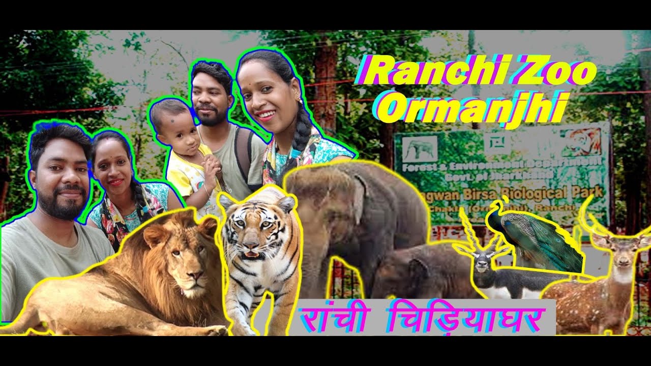Ormanjhi park ranchi // ranchi zoo // चिड़िया घर रांची // ओरमांझी पार्क ...