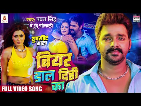 #Video | Beer Dal Dihi Ka #pawansingh  | Rinku Ghosh | Katta Tanal Duppatta Par | Bhojpuri Song 2024
