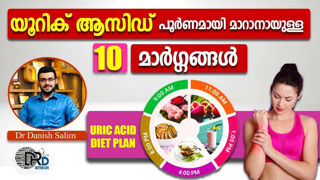 1104: 🍱 യൂറിക് ആസിഡ് കൂടുതലാണോ? ഡയറ്റ്‌ പ്ലാൻ അറിയുക.. Uric acid diet ...
