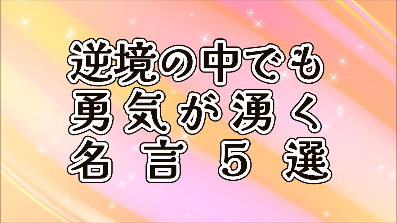 逆境の中でも希望が湧く名言5選 Youtube
