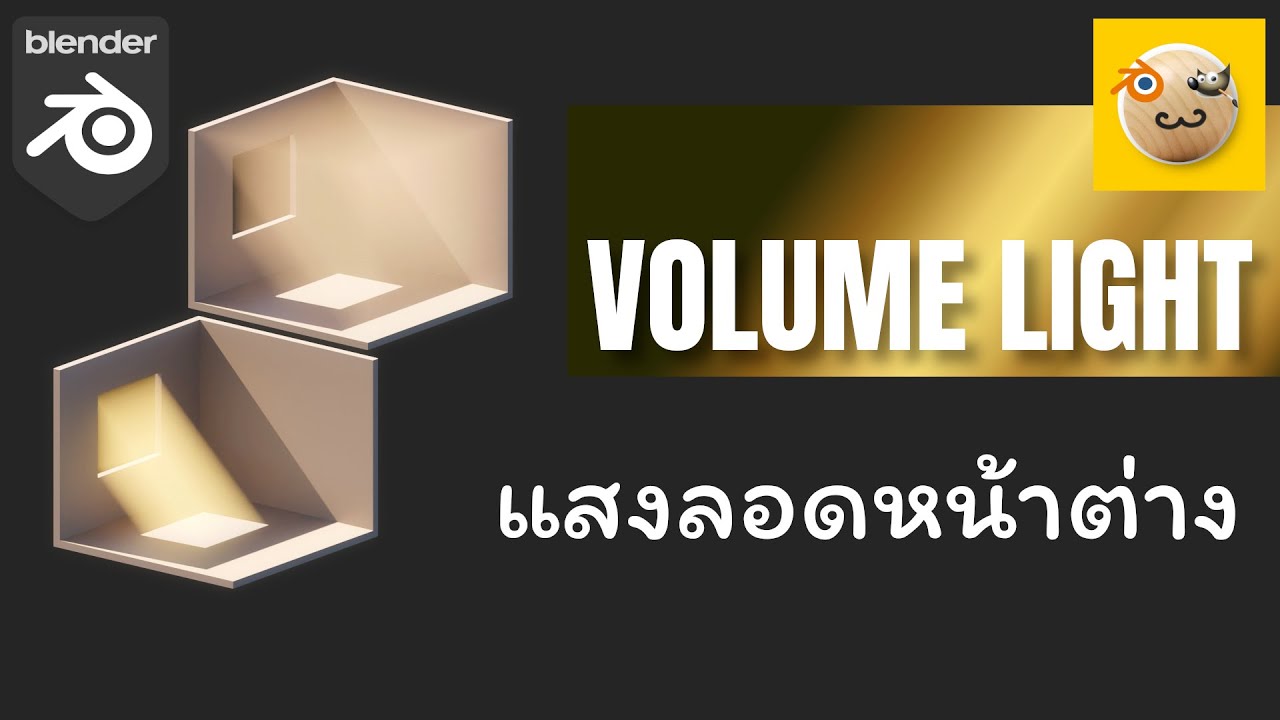 สอนทำ Volume Light ด้วย Blender / Easy Volume Light Blender Tutorial ...