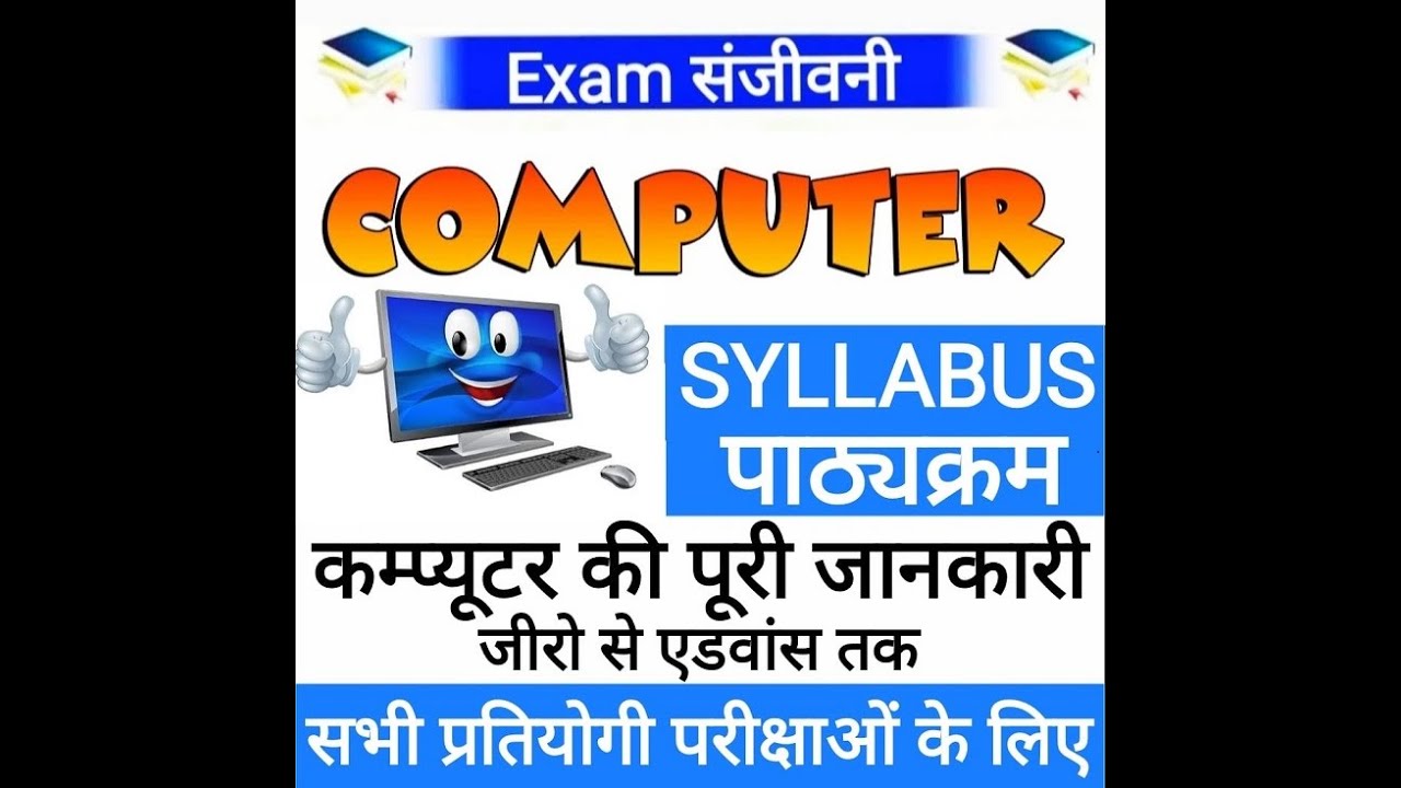 computer syllabus | CCC | BANK | SSC | STENO | UPSSSC | POLICE - YouTube