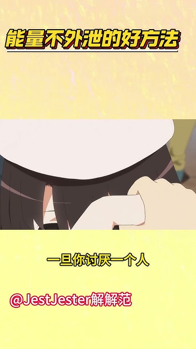 发现一个能量不外泄的最好方法：永远不要讨厌任何人。一旦你讨厌一个人，其实就是在外泄你的能量，不回应才是拥有高能量的诀窍。情感 治愈 漫剪 Manga Holi 情感共鸣 Youtube