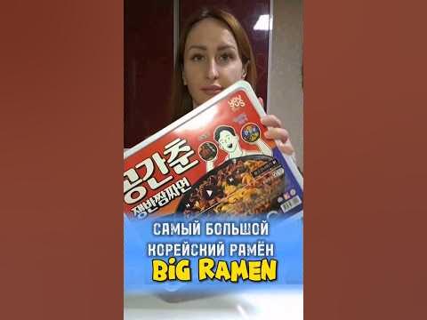Гигантский корейский рамён #корея #южнаякорея #корейскаяеда - YouTube