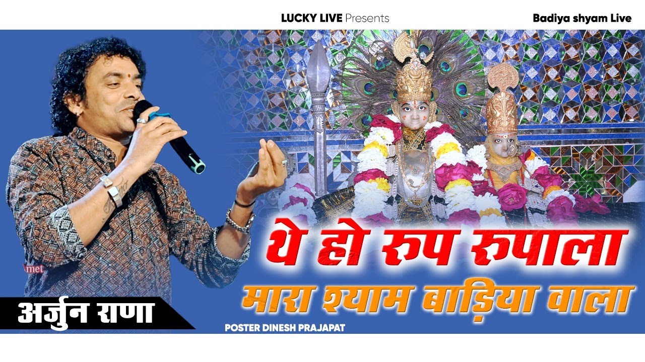 थे हो रूप रूपाला मारा‌ श्याम बाडिया‌ वाला thhe ho Roop rupala mara ...