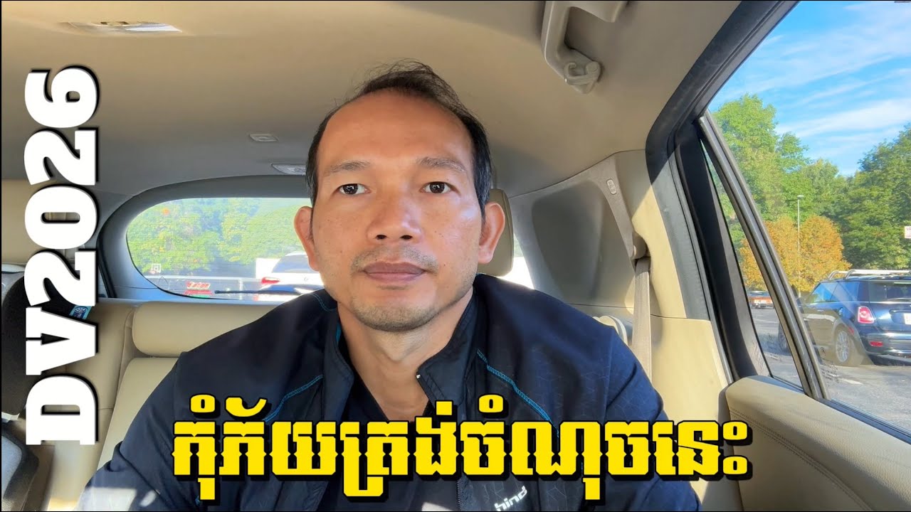 EP181: គួធ្វើម៉េចបើដាក់រួចអត់បានលេខកូដ? | DV Lottery Confirmation ...