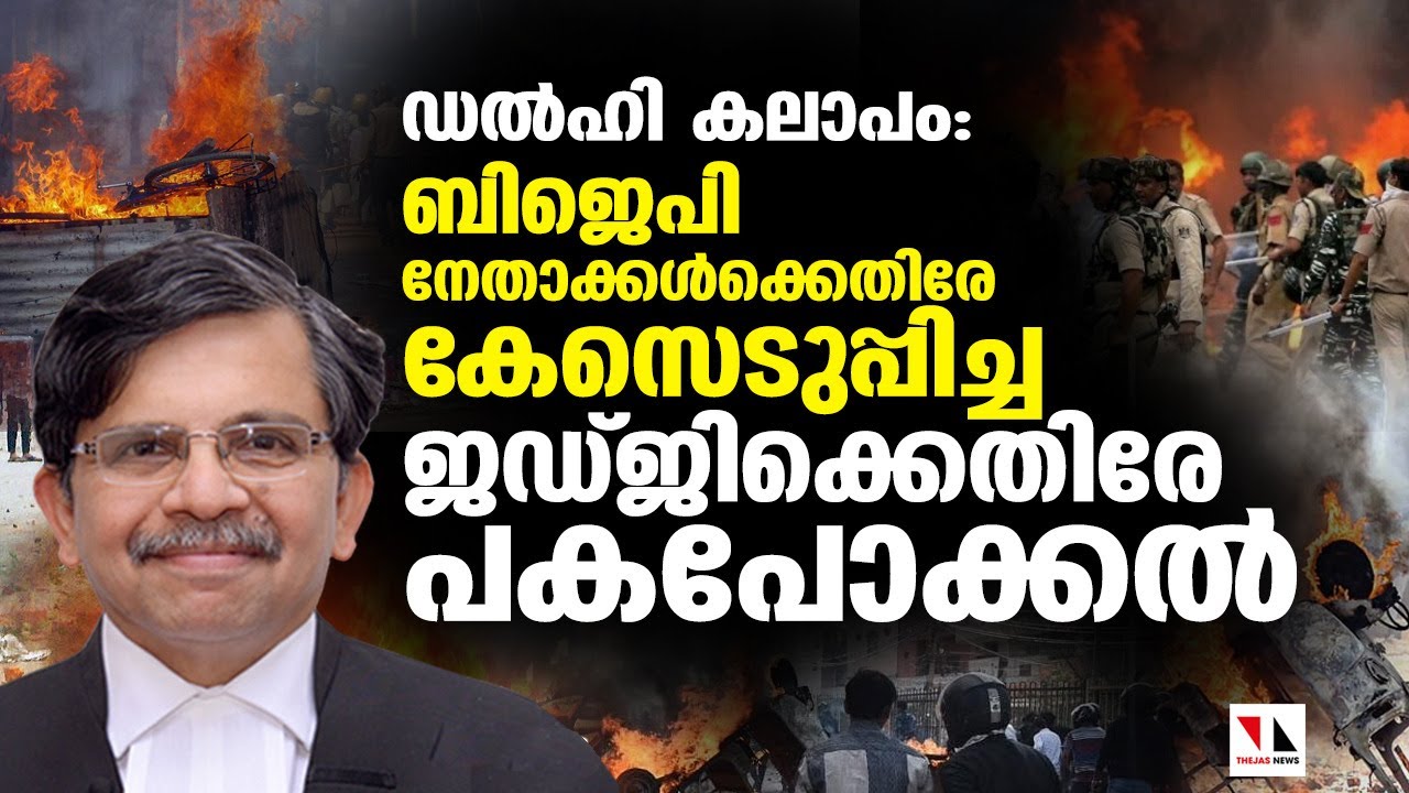 ഡൽഹി കലാപം: ജഡ്ജിക്കെതിരേ കേന്ദ്രം|THEJAS NEWS - YouTube