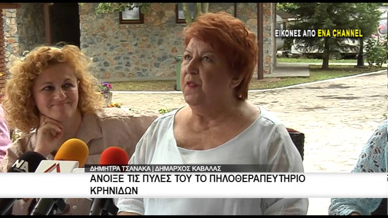 Ανοιξε τις πύλες του το πηλοθεραπευτήριο Κρηνίδων - YouTube