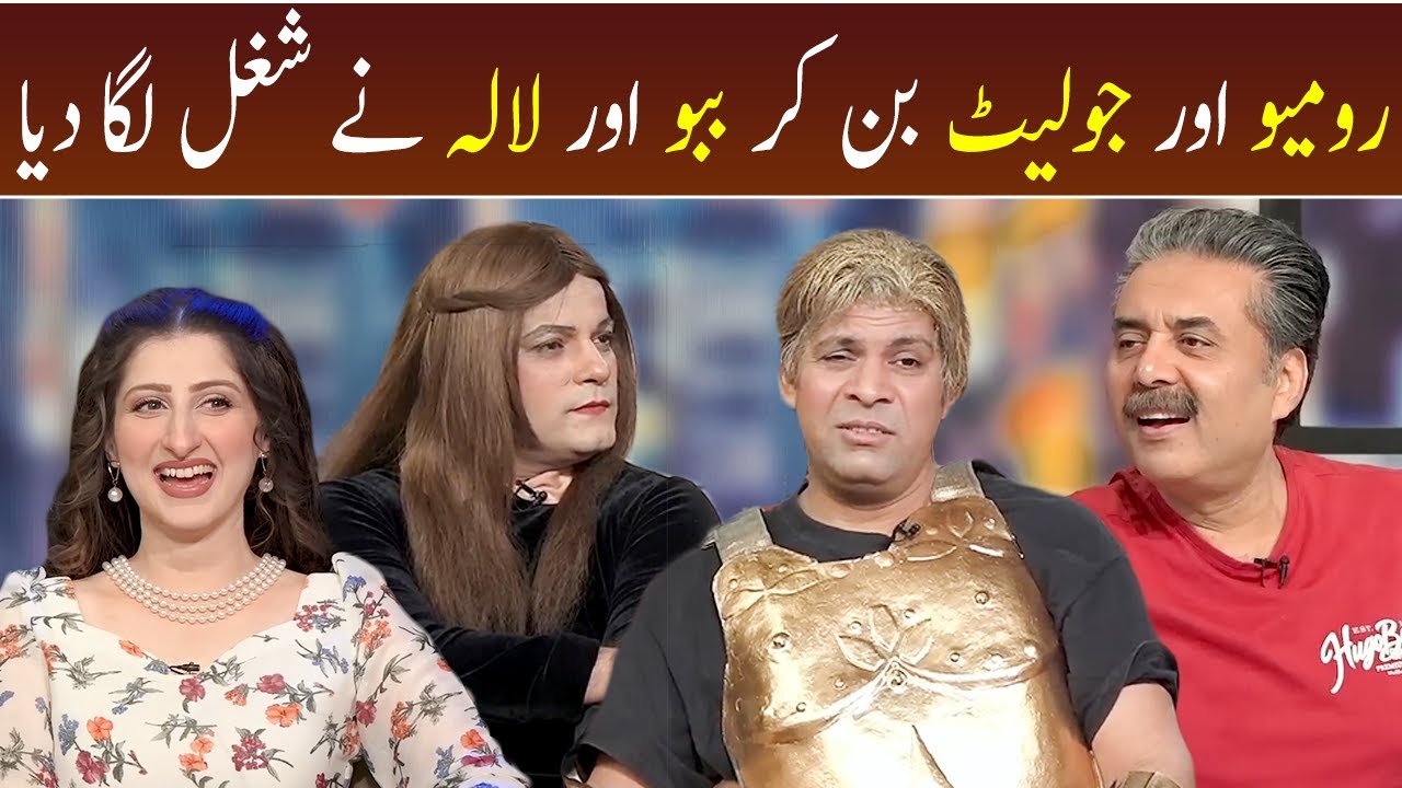Romeo and Juliet in Khabarhar | Best of Babbu Rana and Waheed Lala ...