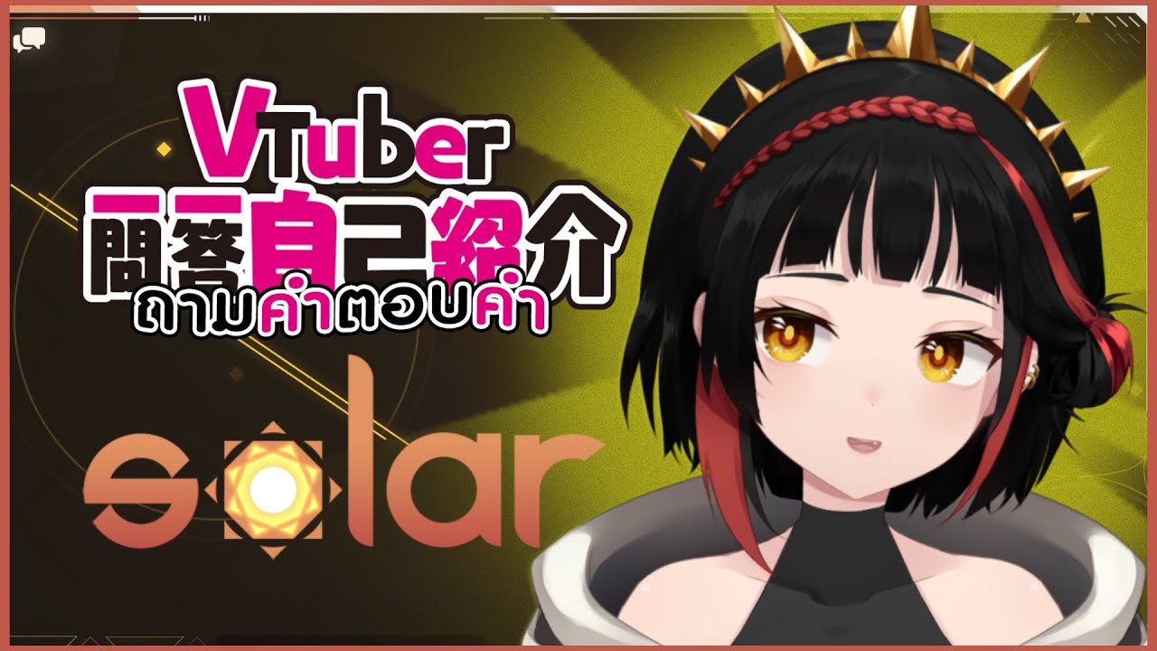 พบปะเจ้าลัทธิ 【Solar】 ถามคำตอบคำ | #Vtuber一問一答自己紹介 - YouTube